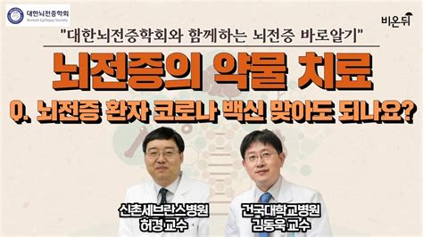 대한뇌전증학회와 함께하는 뇌전증 바로알기 뇌전증의 약물 치료 Q 뇌전증 환자 코로나 백신 맞아도 되나요 신촌세브란스병원 허경 교수 건국대병원 김동욱