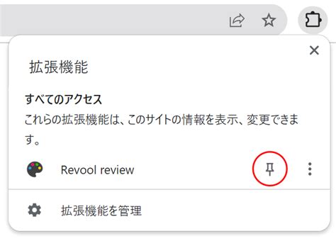 Chrome拡張機能のインストール・設定 Revool ヘルプ