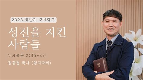 20231012 하반기 모세학교2주차 김광철목사 성전을 지킨 사람들 누가복음 2장 36 37절 구덕교회