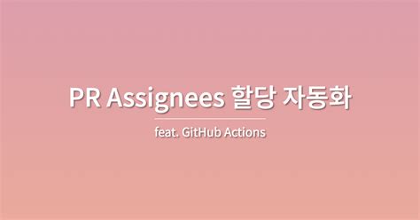 Github Actions Pr Assignees 할당 자동화