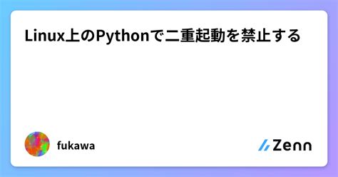 Linux上のPythonで二重起動を禁止する