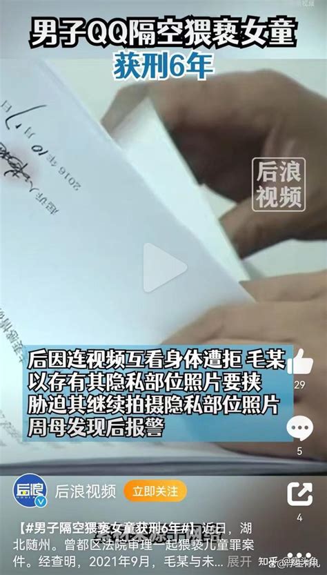 男子隔空猥亵女童被判6年，多次诱哄周某某拍摄隐私部位供其观看 知乎