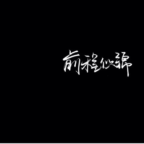 黑底白字 高清图片堆糖美图壁纸兴趣社区