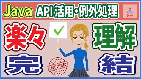 総集編Java入門 API活用例外処理 本で基本マスター ObjectラッパーListtry catchthrowsthrow 初心者向けプログラミング入門