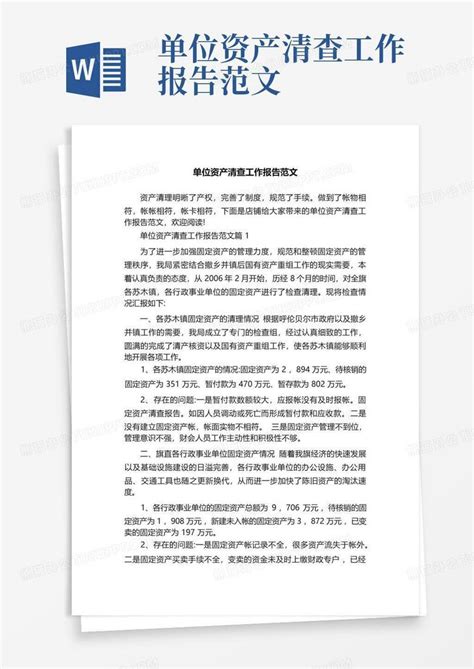 单位资产清查工作报告范文Word模板下载 编号laaowwez 熊猫办公
