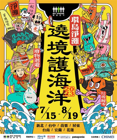 Re Think 重新思考 【 2023 Re Think 環島淨灘 遶境護海洋】馬上報名