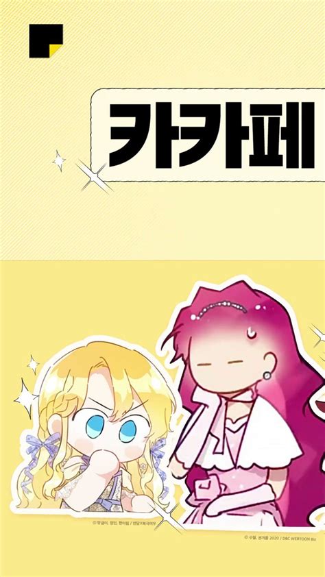 카카오페이지 Kakaopage On Twitter 귀엽든가 멋지든가 하나만 해줘요 심장 아프니까😇 이 친구들은 여기서 만날 수 있어요 소근 Bit Ly