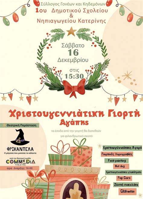 1ο Δημοτικό Σχολείο Κατερίνης Χριστουγεννιάτικη Γιορτή Αγάπης