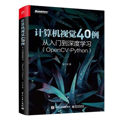 计算机视觉40例从入门到深度学习（opencv Python）电子工业人工智能图像识别处理机器学习深度神经网络人脸识别书电子工业出版社虎窝淘