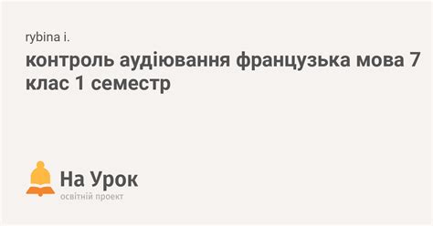 контроль аудіювання французька мова 7 клас 1 семестр