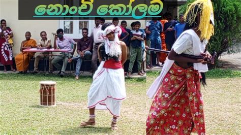 නොංචි කෝලම Youtube
