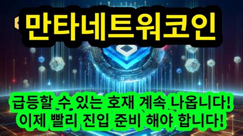 만타네트워크코인전망만타네트워크코인분석만타네트워크코인정보 만타네트워크 코인 급등할 수 있는 호재 계속 나옵니다 이제 빨리 진입 준비 해야 합니다 Youtube
