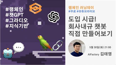 랭체인러닝데이 도입 시급 회사내규 챗봇 직접 만들어보기 김태영