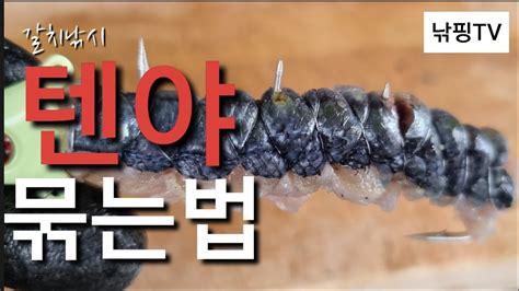 텐야 채비 묶는법 빠른입질 굵은씨알 갈치루어낚시 채비 방법 생미끼 묶는법 Youtube