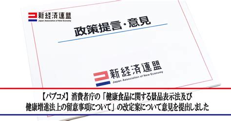 【パブコメ】消費者庁の「健康食品に関する景品表示法及び健康増進法上の留意事項について」の改定案について意見を提出しました 新経済連盟