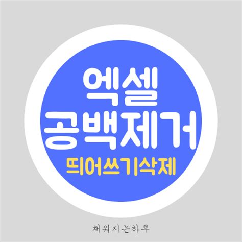 엑셀 공백 제거 방법과 띄어쓰기 삭제 및 없애기 네이버 블로그