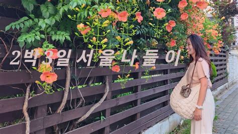 먹기만 하고 온 서울 나들이👭👭 Youtube