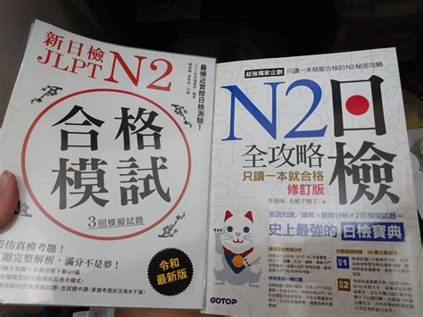 日檢n2全攻略 ／新日檢jlpt N2合格模試 興趣及遊戲 書本 And 文具 教科書 Carousell