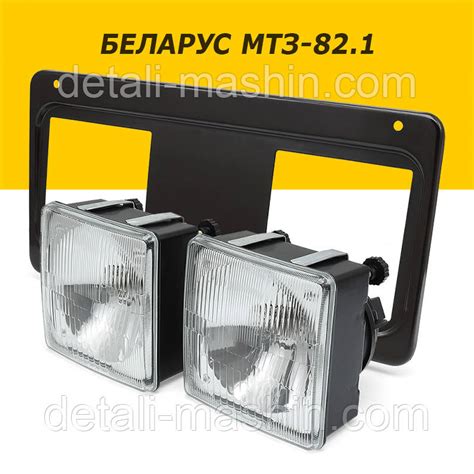 Купить Фары МТЗ передние квадратные с решеткой (комплект), цена 1550 ...