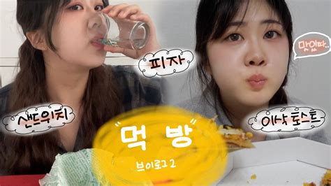 입 안 가득 넣어 먹는 먹방 브이로그이삭토스트 피자 에그마요 샌드위치 곱창 쥬쥬로그 Youtube