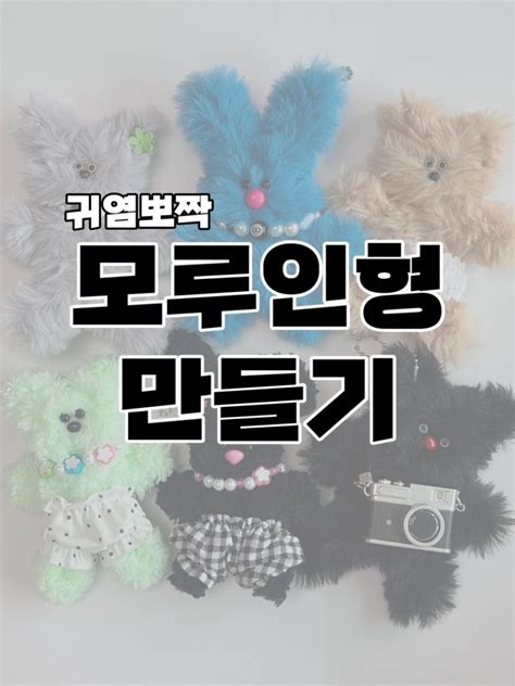 취미생활 모루인형 키링 만들기 도전 동대문종합시장 재료 인형옷 목걸이 꾸미기 네이버 블로그