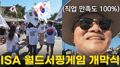 2022 Isa 월드서핑게임 개막식에서 국가대표 감독은 뭐할까 미국출장 브이로그 5편 Youtube
