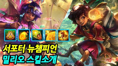 서포터 뉴챔피언 밀리오 스킬소개 입니다 리그오브레전드 League Of Legends Youtube