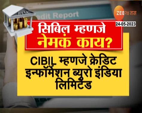 Cibil Score सिबिल म्हणजे काय रे भाऊ शेतकऱ्यांना नडला तर 24 Taas
