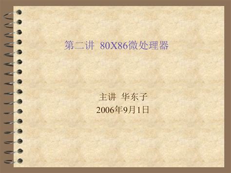 第二讲 80x86微处理器 腾讯云开发者社区 腾讯云