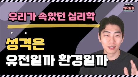 사람 고쳐쓸 수 있을까 성격은 유전일까 환경일까 I 쌍둥이 연구 결과로 살펴보는 진실 I 기질 성격 그리고 Dna 유전 Youtube