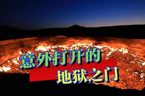 1971年地狱之门在中亚地区浮现为何51年来一直没能关闭 凤凰网视频 凤凰网