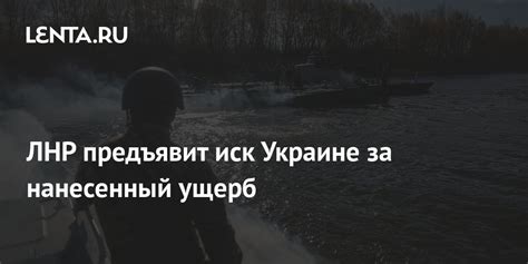 ЛНР предъявит иск Украине за нанесенный ущерб Украина Бывший СССР