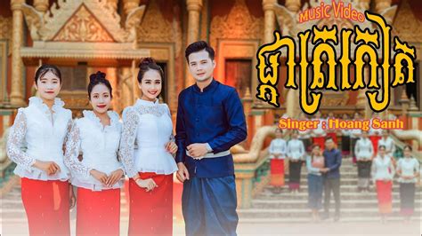 ផ្កាត្រកៀត Pka Tro Keat Hoang Sanh Youtube