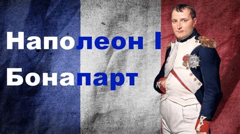 История Наполеона І Бонапарта КОРОТКО - YouTube