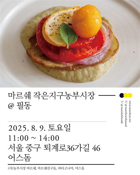 농부시장 마르쉐 Farmers Market Marche 채소시장서교 지금채소 🌱 본격적인 열매 채소들의 시간이
