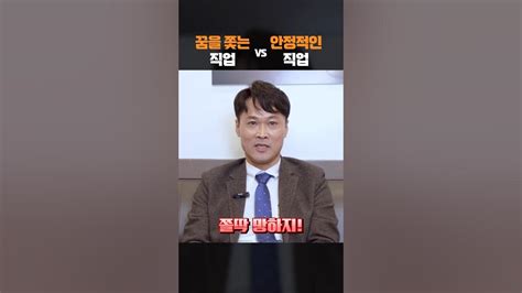 꿈을 쫓는 일 Vs 안정적인 일 Youtube