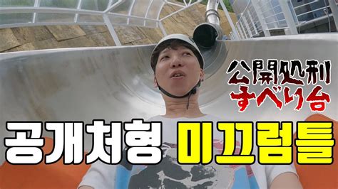 물놀이 하러 동해갔다가 10초컷 미끄럼틀 탄 썰 푼다 「묵호여행1」 Youtube