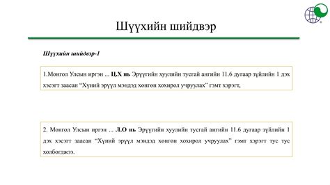 “ГАРЦААГҮЙ БАЙДАЛД ХОХИРОЛ УЧРУУЛАХ” ЗҮЙЛИЙГ ХЭРЭГЛЭСЭН ШҮҮХИЙН ШИЙДВЭРИЙН ТАНИЛЦУУЛГА Pptx