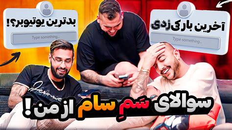 سوالات جنجالی از بیگزموگ😳😬 Qanda With Bigezmoge Youtube