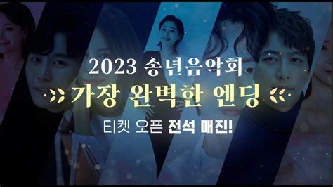 2023 송년음악회 커밍 순 Youtube
