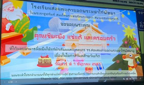 วันเสารที่ 7 ธันวาคม โรงเรียนสอนคนตาบอดพระมหาไถ่พัทยาฯ