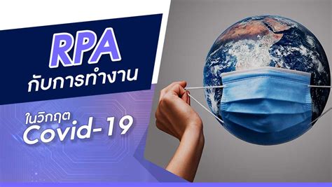 Bunchee Rpa กับการทำงานในช่วงโควิด