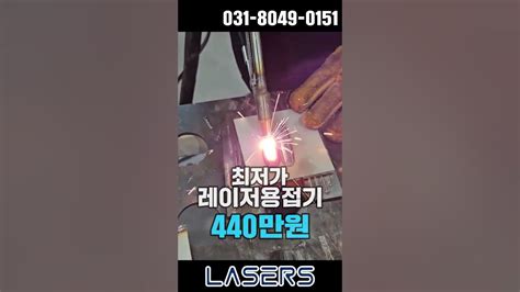 빠른 작업 속도로 간단하게 용접 5t 스텐 용입 용접 주레이저스 Shorts 레이저용접기 레이져용접기 Youtube