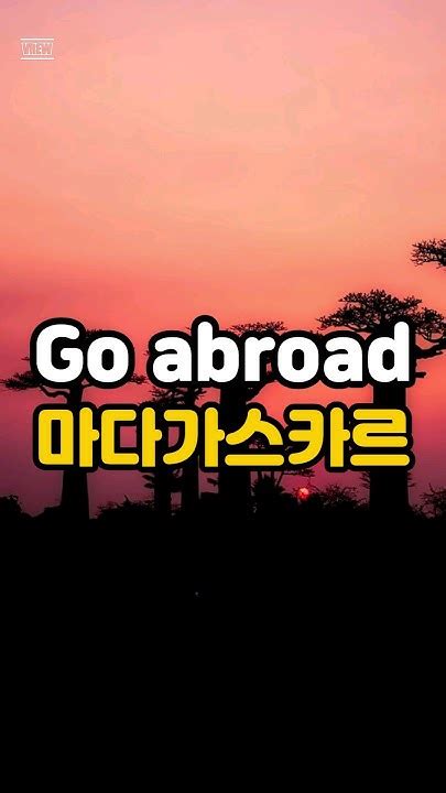 태어난김에 세계일주3 기안84 마다가스카르 Youtube