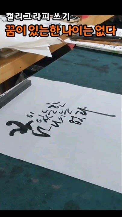 꿈이 있는 사람에게는 나이는 그냥 숫자일 뿐이다 Youtube