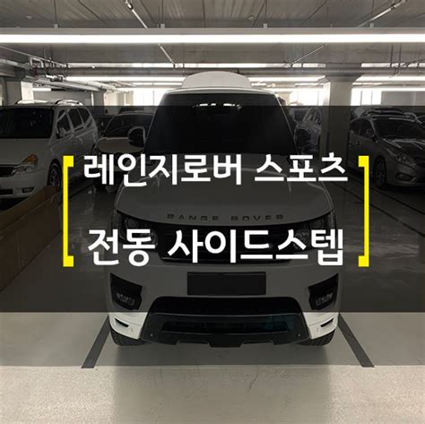 레인지로버 스포츠 전동사이드스텝 출장시공 레인지로버 보그 스포츠 벨라 고정 전동사이드스텝 전동스텝 전동발판 자동스텝 자동발판 작업전문출장시공 네이버 블로그