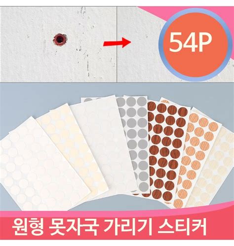 흠집보수 가리개 원형 스티커 54p Pvc 동그라미 패치 티몬