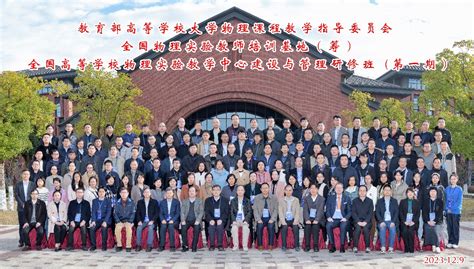 教育部高等学校大学物理课程教学指导委员会 全国物理实验教师培训基地筹暨全国高等学校物理实验中心建设与管理研修班第一期 在浙江大学成功举办
