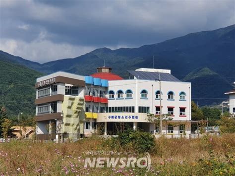 구례군 청소년 수련원 시설 개보수로 3년 만의 운영 재개 뉴스로