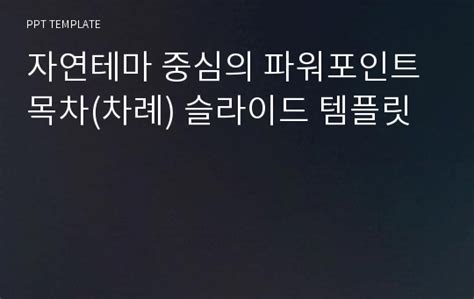 자연테마 중심의 파워포인트 목차차례 슬라이드 템플릿 Ppt양식